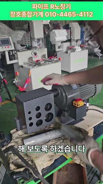 파이프 R노칭기 40a 파이프 끝단 노칭 작업 영상 Youtube