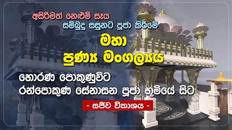 🔴 අසිරිමත් නෙළුම් සෑය සම්බුදු සසුනට පුජා කිරිමේ මහා පුණ්‍ය මංගල්‍යය සජීවී විකාශය Youtube