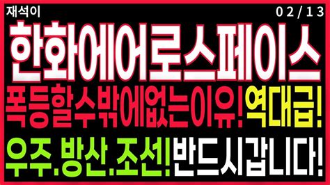 한화에어로스페이스 크게 🌈길게 봐야할 방산의 핵심1인자폭등할수있는 재료 모멘텀 호재 무궁무진합니다 한화에어로스페이스 급등주 방산관련주 우주항공관련주 주가 주가전망
