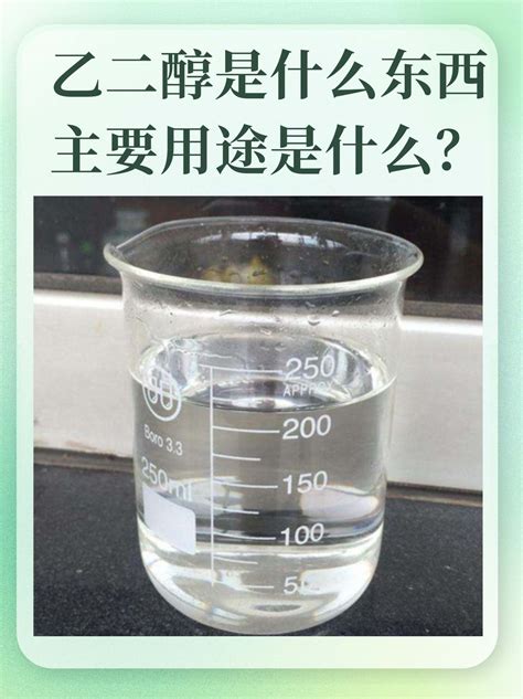 乙二醇是什么东西，主要用途是什么？妙手医生