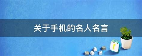 关于手机的名人名言 业百科