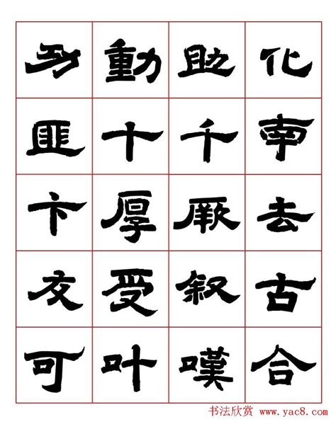 唐隶书法字帖欣赏唐人写经隶书字汇 第2页 隶书字帖书法欣赏
