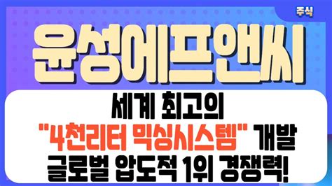 주식 윤성에프앤씨 윤성에프앤씨 주가전망 목표가와 함께 높은 수익률을 기대할 수 있습니다 Youtube