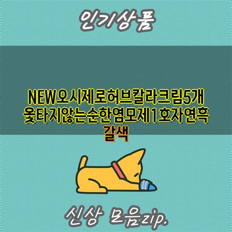 오시제로 허브 칼라크림 염색약 비교 분석 1호 자연흑갈색 Vs 2호 연한흑갈색 오시제로 염모제 염색약 허브 옻타지