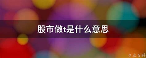股市做t是什么意思 业百科