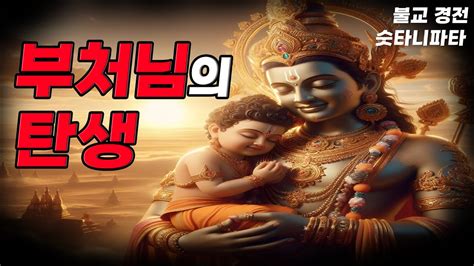 부처님 오신날부처님의 탄생숫타니파타 부처님 불교경전 삶의 지혜 좋은글 오디오북 삶의인연 인생명언 인생조언 좋은말씀 잠 잘때 듣는