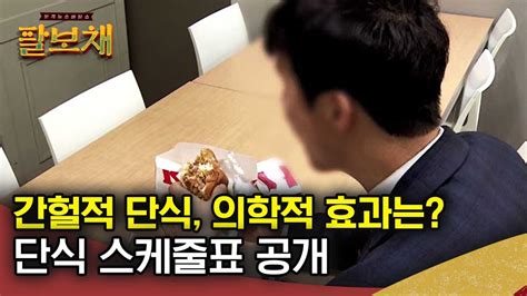 간헐적 단식 의학적 효과는 중요한 건 끈기 Feat조동찬 의학전문기자 팔보채 20화 하이라이트 Sbs 모바일24 Youtube