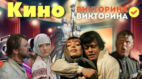 Вы знаете советский кинематограф на 5 баллов если отгадаете 10 фильмов по 1 кадру 🎞