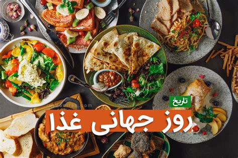 روز جهانی غذا در تقویم سال1403
