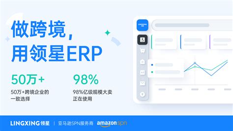 做跨境电商为什么要用领星erp 领星erp 专业亚马逊erp系统