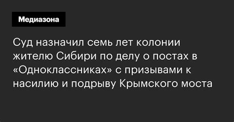 Суд назначил семь лет колонии жителю Сибири по делу о постах в «Одноклассниках с призывами к