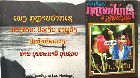 ກຸຫຼາບປາກເຊ ຮ້ອງໂດຍ ບົວເງິນ ຊາພູວົງ กุหลาบปากเช ขับร้อง บวเงิน ชาพูวง