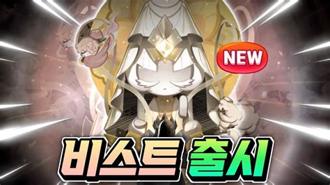 드디어 내일 비스트 대규모 업데이트 손해 보지마세요 Youtube