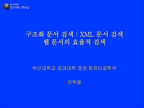 PPT 구조화 문서 검색 XML 문서 검색 웹 문서의 효율적 검색 PowerPoint Presentation ID 5733931