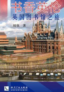 书香英伦英国图书馆之旅最新章节全文无弹窗在线阅读 QQ阅读女生幻言网