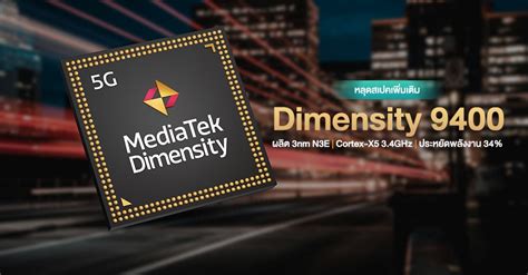 หลุดสเปค Dimensity 9400 เพิ่มเติม ใช้ Cpu Cortex X5 3 4ghz สถาปัตยกรรม 3nm N3e ประหยัด