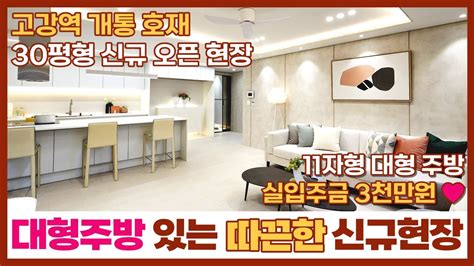 부천신축아파트 30평형 신규오픈 현장~지하철 개통 호재 있으면 일단 봐야죠~😁11자형 대형 주방에 인테리어도 고급져요~👍 매물번호 86 부천미분양아파트