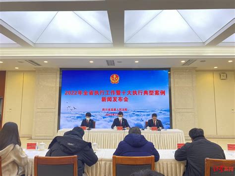 四川法院2022年执行成绩单：执结各类案件7199万件张某甲判决全省