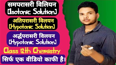 Class 12th Chemistry Isotonic Solution Hypertonic Solution And Hypotonic Solution