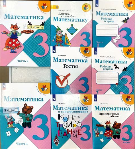 Математика 3 класс Учебник РАБОЧАЯ ТЕТРАДЬ ДЛЯ ТЕХ КТО ЛЮБИТ МАТЕМАТИКУ ТЕСТЫ ПРОВЕРОЧНЫЕ