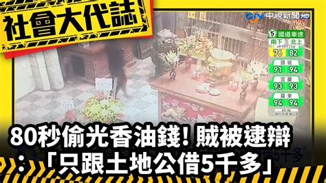 《社會大代誌》80秒偷光香油錢 賊被逮辯：「只跟土地公借5千多」 Youtube