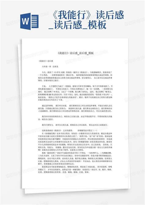 《我能行》读后感读后感 Word模板下载编号lgopjxng熊猫办公
