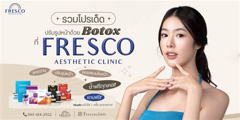รวมโปรเด็ด Fresco Clinic เฟรสโค คลินิก
