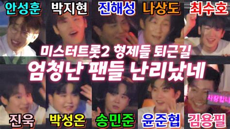 동반퇴근 미스터트롯2 형제들 엄청난 팬들 난리났네💢 안성훈박지현진해성나상도최수호진욱박성온송민준윤준협김용필 수원콘서트 8월5일