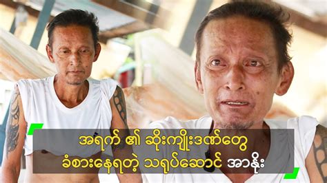 အရက် ၏ ဆိုးကျိုးဒဏ်တွေ ခံစားနေရတဲ့ လူကြမ်း အာနိုး Youtube