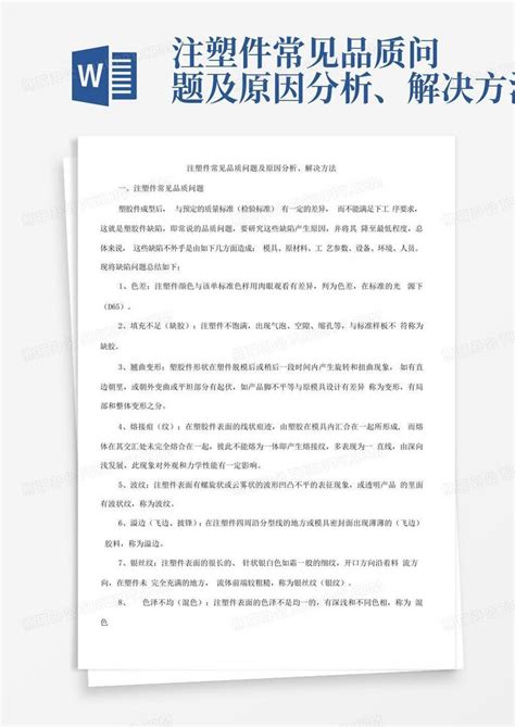 注塑件常见品质问题及原因分析、解决方法word模板下载编号lakanvzz熊猫办公 注塑件常见品质问题及原因分析、解决方法word模板下载编号lakanvzz熊猫办公