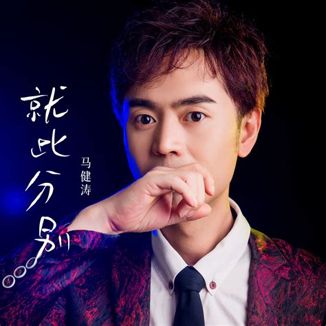 就此分别 马健涛 高音质在线试听 就此分别歌词 歌曲下载 酷狗音乐