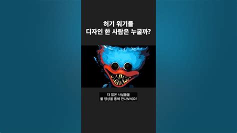 허기 워기를 디자인 한 사람의 정체는 Youtube