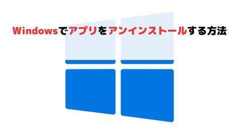 Windowsでアプリをアンインストールする方法 ちょげぶろぐ