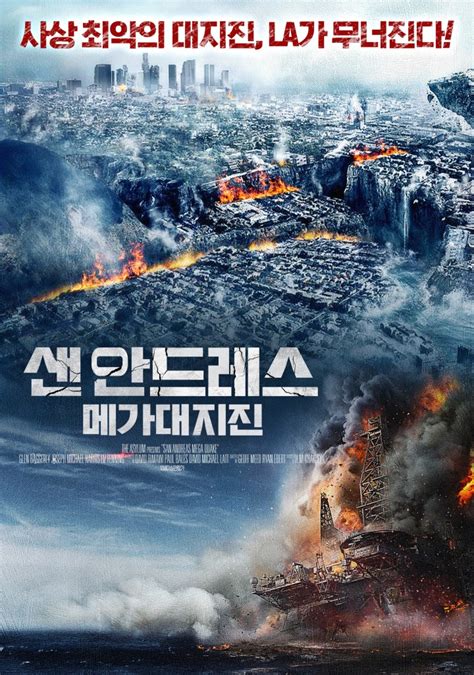 샌 안드레스 메가 대지진 영화 카카오페이지