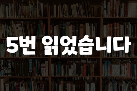 몇 년 동안 읽은 100권의 책 중에서 최고였다 실제 후기 중에서 신박사 그로씽