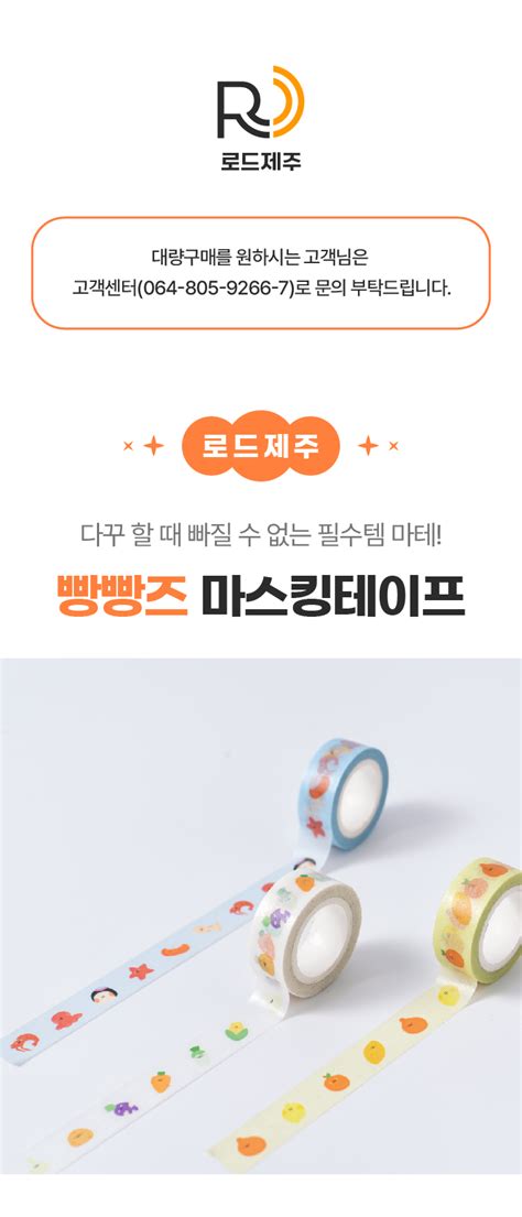 [로드제주] 빵빵즈 마스킹테이프 제주도 공공플랫폼 탐나오