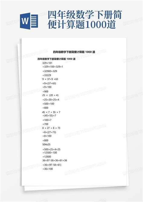 四年级数学下册简便计算题1000道Word模板下载 编号qdrjggdo 熊猫办公