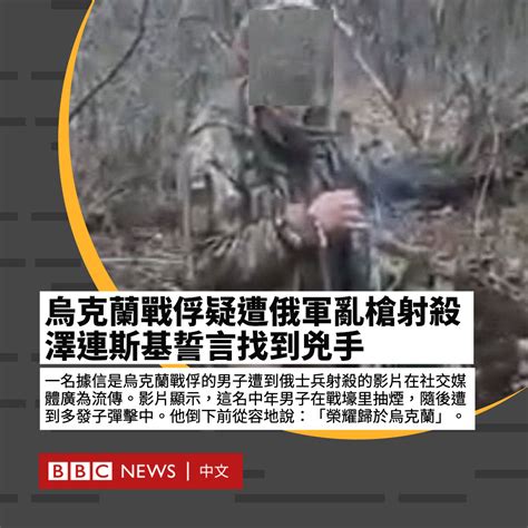 在一名据信是乌克兰战俘的男子遭到俄罗斯士兵射杀的影片在社交媒体广为流传后乌克兰总统泽连斯基誓言将找到凶手 影片显示这名中年男子在战壕里