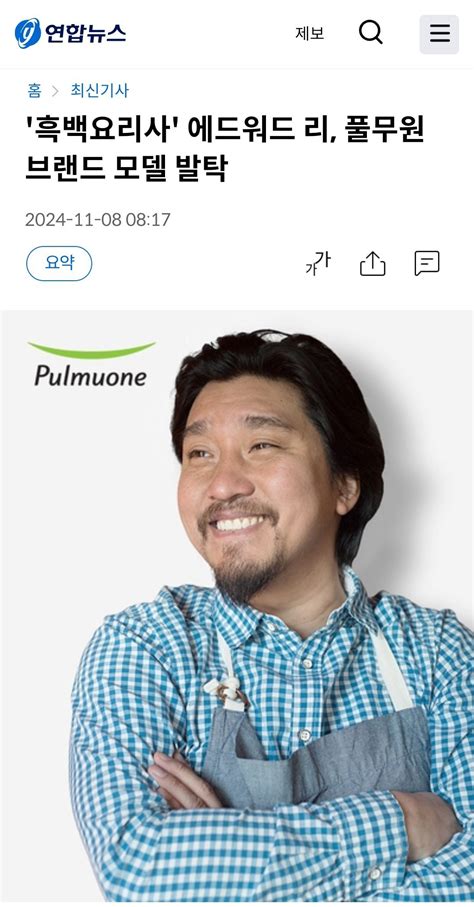 에드워드 리 풀무원 브랜드 모델 발탁 치지직 에펨코리아