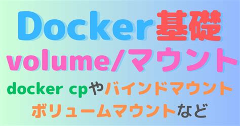 【docker Volumecp】ホストとコンテナのデータをマウントする フルスタックlinuxプログラミング
