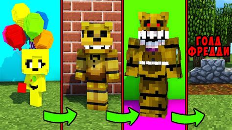 КАК МЕНЯЛСЯ ЗОЛОТОЙ МИШКА ФРЕДДИ И ЕГО ЖИЗНЕННЫЙ ЦИКЛ В МАЙНКРАФТ