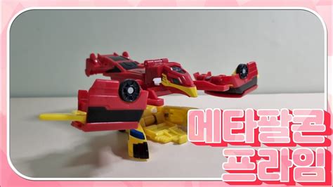 헬로카봇 메타팔콘 프라임 헬로카봇 Hellocarbot 메타팔콘 Youtube