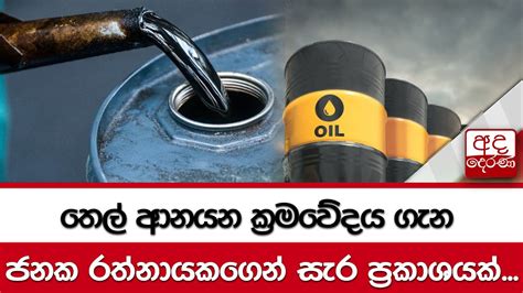 තෙල් ආනයන ක්‍රමවේදය ගැන ජනක රත්නායකගෙන් සැර ප්‍රකාශයක් Youtube