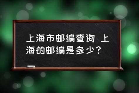 上海市邮编查询 上海的邮编是多少 酷米网