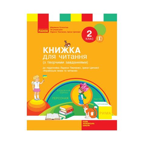 НУШ Книжка для читання До підручника Л Тимченко І Цепової «Українська мова та читання 2