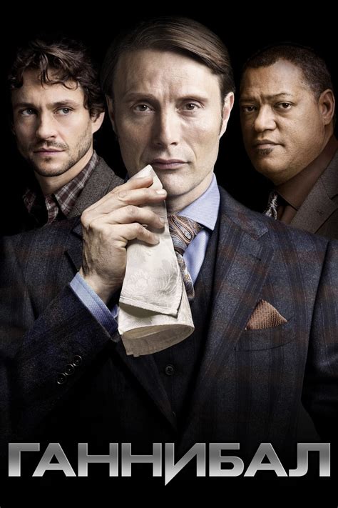 Ганнибал (сериал, 2013 – 2015)