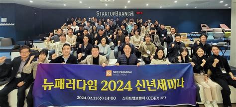 뉴패러다임인베스트먼트 ‘24년도 신년 세미나 성황리 종료 플래텀