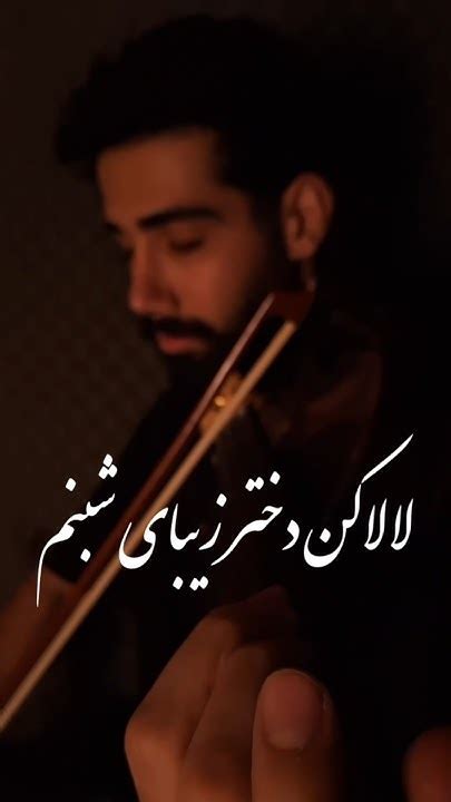 لالاکن دختر زیبای شبنم ️🎻 آهنگ لالایی محمدمختاری علیزندوکیلی