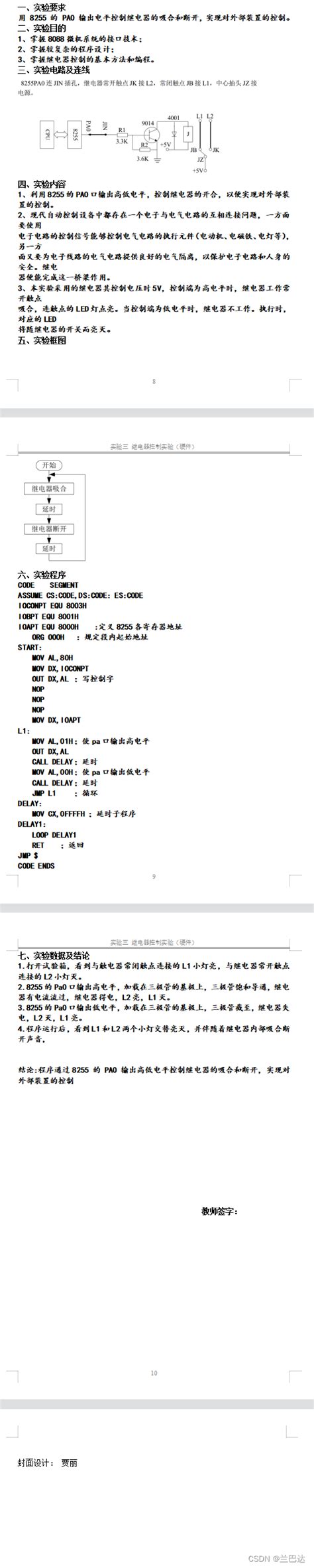 清零实验，拆字实验，8255并行口实验（硬件），继电器控制实验（硬件） 8255继电器控制实验报告 csdn博客