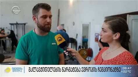 მკლავჭიდელების წარმატება ევროპის ჩემპიონატზე პირდაპირი ჩართვა „იმედის დილაში“ Youtube